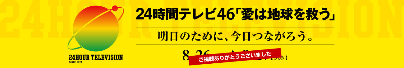 放送内容｜24時間テレビ – Daiichi-TV