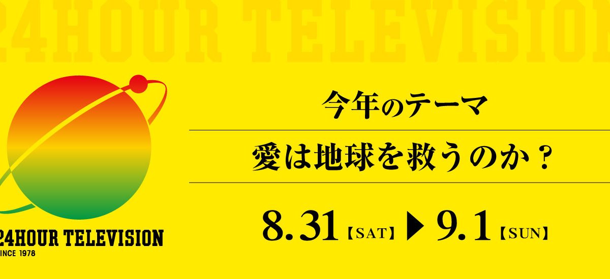 24時間テレビ – Daiichi-TV