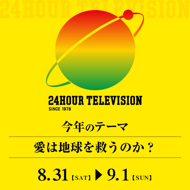 24時間テレビ – Daiichi-TV