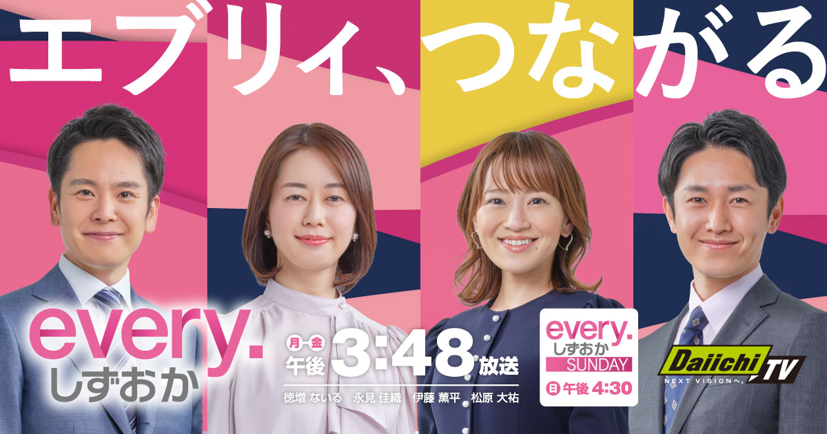 every. しずおか | Daiichi-TV