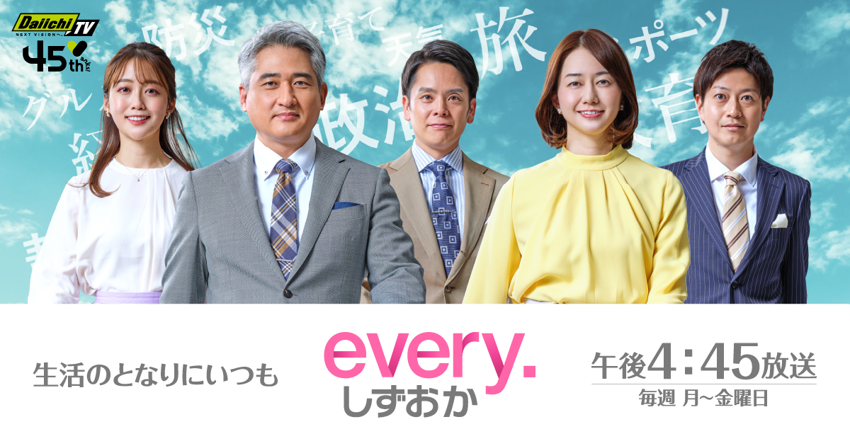 every. しずおか | Daiichi-TV